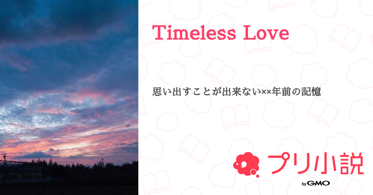第1話：Memory（ Timeless Love ）｜無料スマホ夢小説ならプリ小説 byGMO